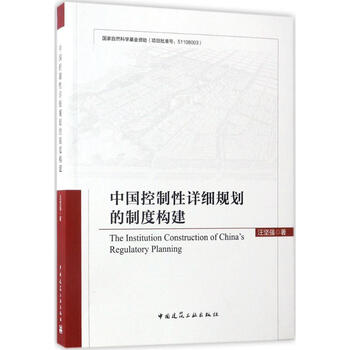 中国控制性详细规划的制度构建