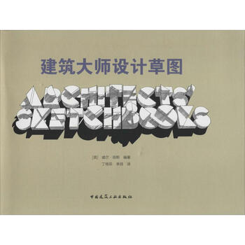 建筑大师设计草图
