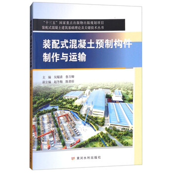 装配式混凝土预制构件制作与运输