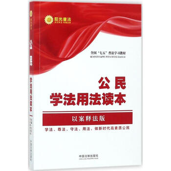 公民学法用法读本(以案释法版)