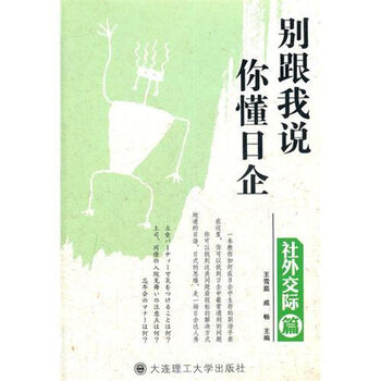 别跟我说你懂日企——社外交际篇