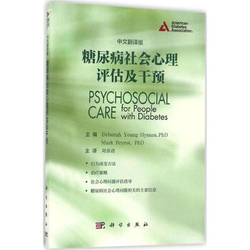 糖尿病社会心理评估及干预(中文翻译版)
