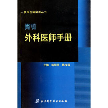 简明外科医师手册