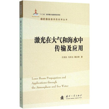 激光在大气和海水中传输及应用