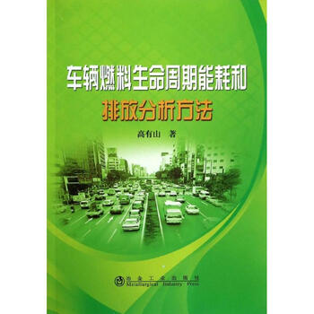 车辆燃料生命周期能耗和排放分析方法