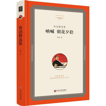 鲁迅精选集