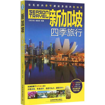 新加坡四季旅行