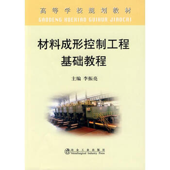 材料成形控制工程基础教程(高)\李振亮