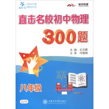 直击名校初中物理300题:八年级/交大之星
