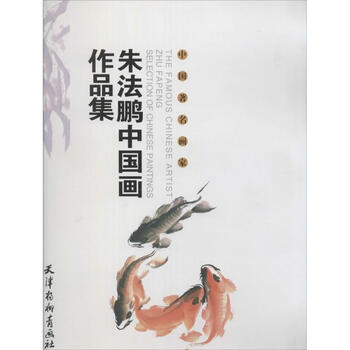 朱法鹏中国画作品集