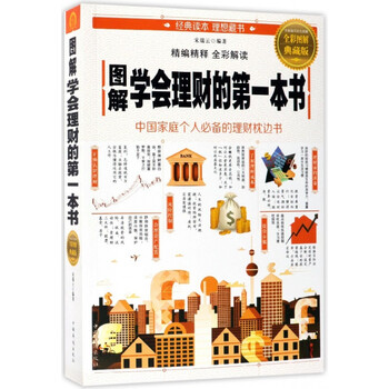 图解学会理财的第一本书(全彩图解典藏版)
