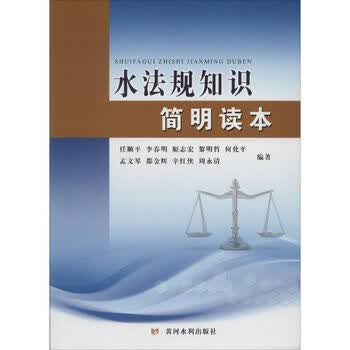 水法规知识简明读本