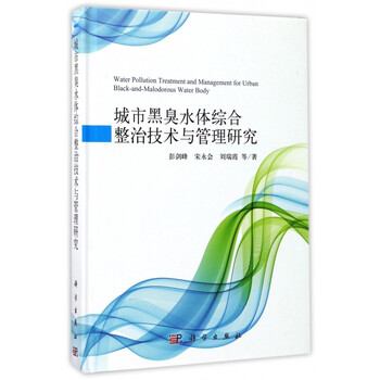 城市黑臭水体综合整治技术与管理研究(精)