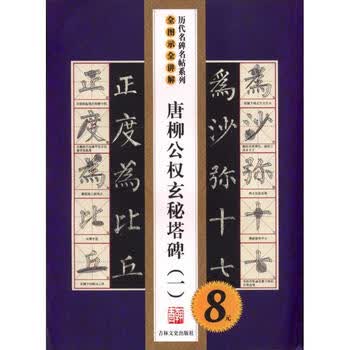 唐柳公权玄秘塔碑1