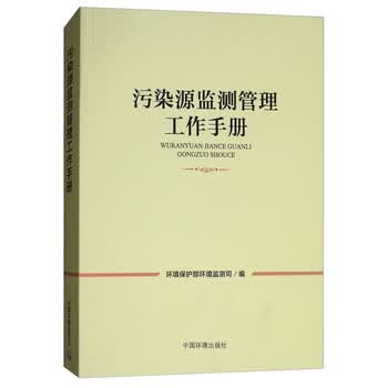 污染源监测管理工作手册