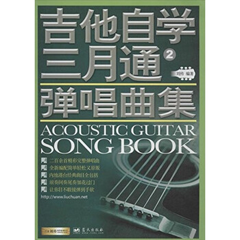 吉他自学三月通弹唱曲集2