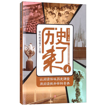 学科阅读推广工程：历史来了4