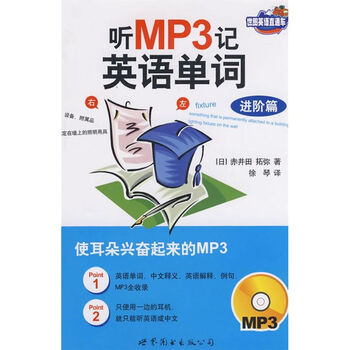 听MP3记英语单词(进阶篇)