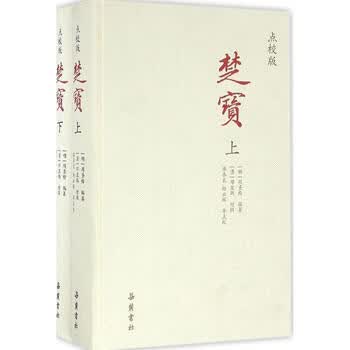 楚宝(点校版)