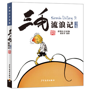 三毛流浪记（彩图注音读物）