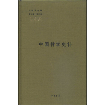 [正版图书]三松堂全集（第三版·第三卷）：中国哲学史补