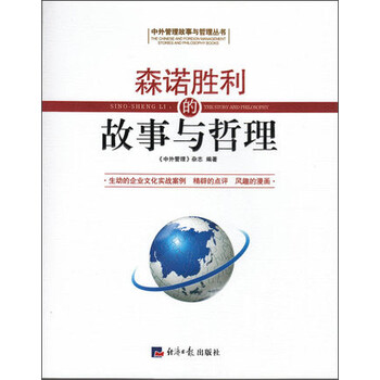 森诺的胜利 故事与哲理9787802576605经济日报