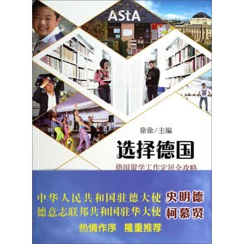 选择德国：德国留学工作定居全策略9787505130456