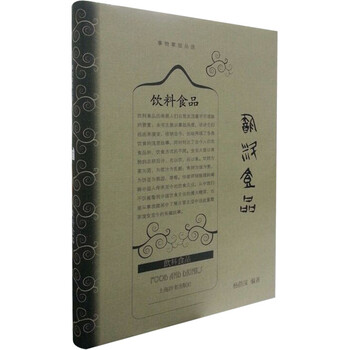 事物掌故丛谈：饮料食品
