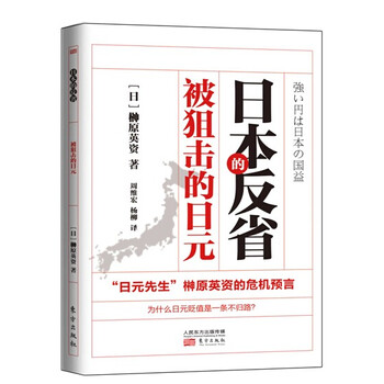 正版 ~~的反省:被狙击的日元9787506074421