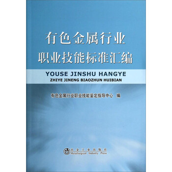 有色金属行业职业技能标准汇编