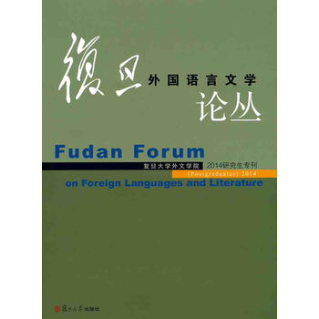 复旦外国语言文学论丛（2014年研究生专刊）