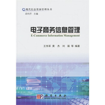 电子商务信息管理