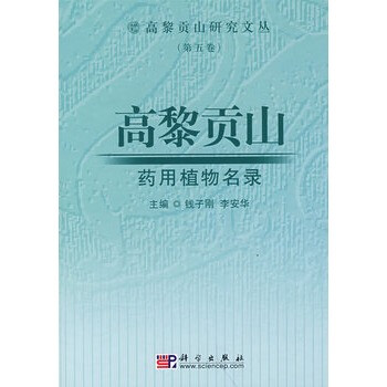 高黎贡山药用植物名录