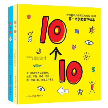 10个10（套装共2册） 杜莱经典 低幼数学启蒙艺术启蒙