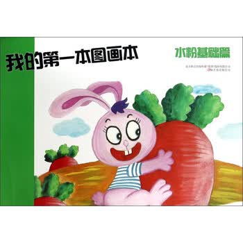 我的第一本图画本：水粉基础篇