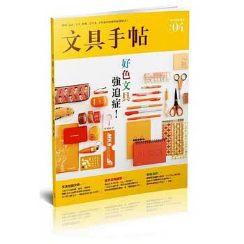 台版文具手帖Season 04：好色文具强迫症/野人出版/手作设计