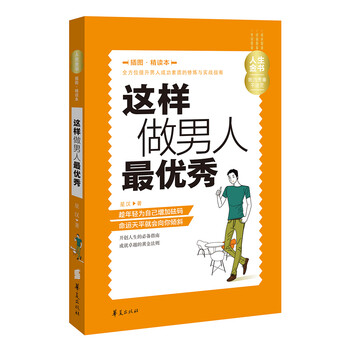 这样做男人~优秀9787508080758华夏出版