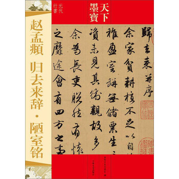 天下墨宝：赵孟頫 归去来辞·陋室铭