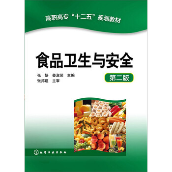 食品卫生与安全（第二版）