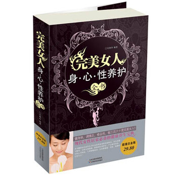 正版 完美女人身 心 性养护全书9787530878514