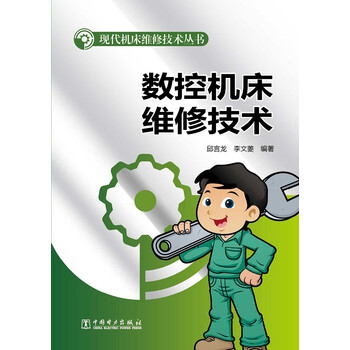 现代机床维修技术丛书：数控机床维修技术
