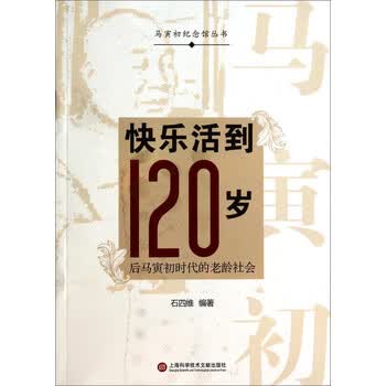 马寅初纪念馆丛书·快乐活到120岁：后马寅初时代的老龄社会
