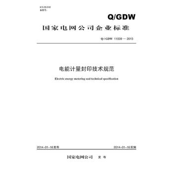 Q/GDW 110092013 电能计量封印技术规范