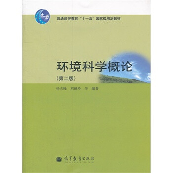 环境科学概论（第二版） 杨志峰 9787040305753