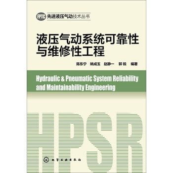 液压气动系统可靠性与维修性工程