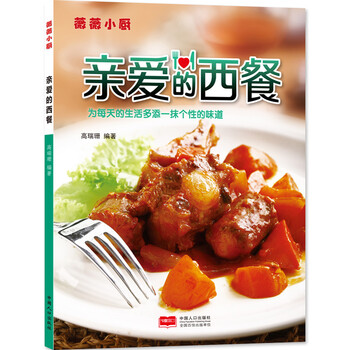 正版书籍 亲爱的西餐9787510124570