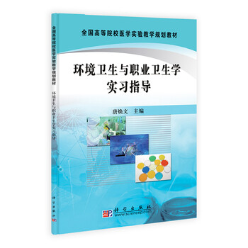 全国高等院校医学实验教学规划教材：环境卫生与职业卫生学实习指导