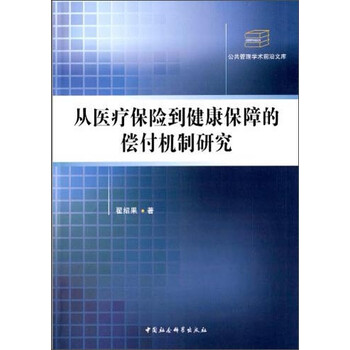正版 从医疗保险到健康保障的偿付机制研究 9787516135433