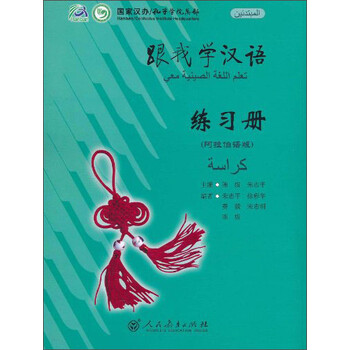 跟我学汉语·练习册（阿拉伯语）