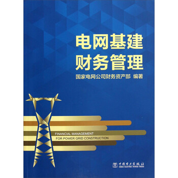 电网基建财务管理9787512338562